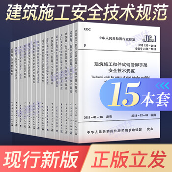常用建设工程建筑施工安全技术规范标准15本 JGJ59安全检查标准JGJ130-2011扣件式钢管脚
