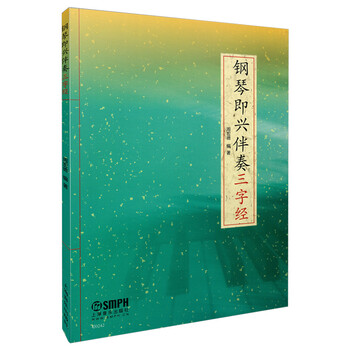 钢琴即兴伴奏 三字经 实用速成教程新编 初学者钢琴入门自学教程 上海音乐出版社