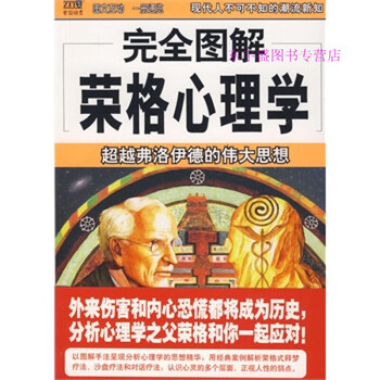 完全图解荣格心理学 弗洛伊德的伟大思想 霍欣丹