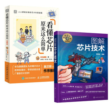 【全2册】看懂芯片原来这么简单 漫画版图解芯片技术华为麒麟科普图书百科知识电子与通信微电子学华为麒麟团队芯片世界人民邮电