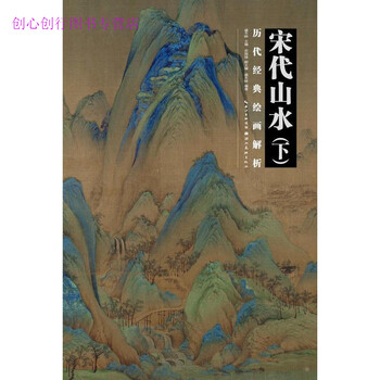 宋代山水(下)/历代经典绘画解析 盛天晔