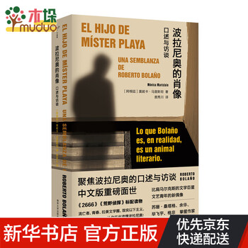 波拉尼奥的肖像：口述与访谈