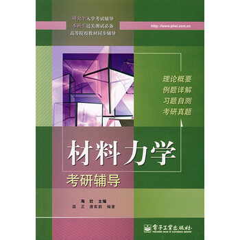 材料力学考研辅导 海欣 电子工业出版社