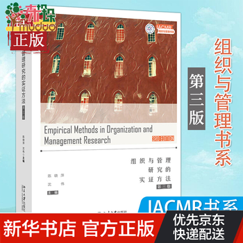 组织与管理研究的实证方法(第3版)/IACMR组织与管理书系