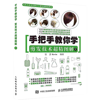 手把手教你学：剪发技术超精图解.上