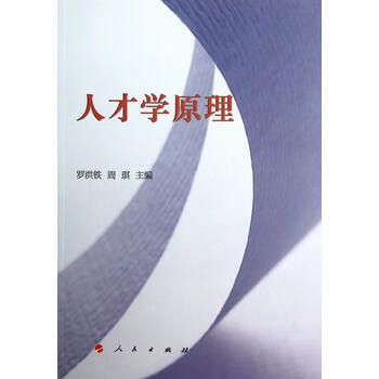 人才学原理【正版图书，放心下单】
