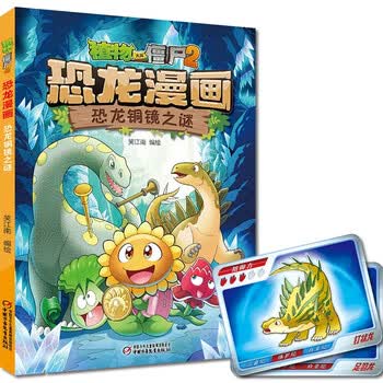植物大战僵尸2·恐龙漫画 恐龙铜镜之谜（2022年版）