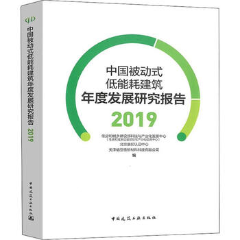 中国被动式低能耗建筑年度发展研究报告 2019