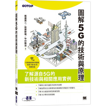 台版 图解5G的技术与原理 碁峰 饭盛英二 5G通讯技术IT互联网书籍