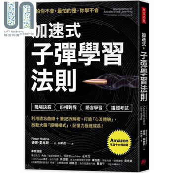 加速式．子弹学习法则－利用遗忘曲线＋笔记拆解术 港台原版 彼得．霍林斯 方言