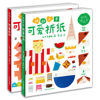 《可爱剪纸》《可爱折纸》（2本套装）