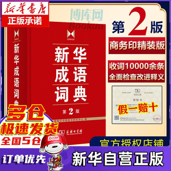 【包邮】正版新华成语词典 第2版 成语大辞典商务印书馆出版社 小学初中高中生字典词典工具书 第二版