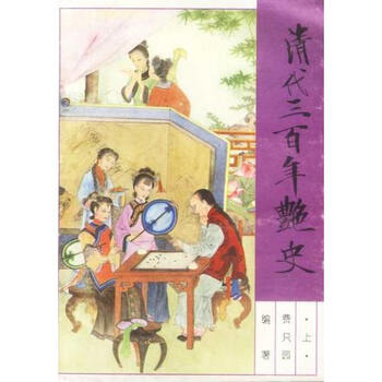 清代三百年艳史上 费只园