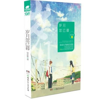 岁月忽已暮