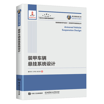国之重器出版工程 装甲车辆悬挂设计