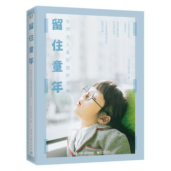 留住童年:自然光轻摄影宝典9787121384196 电子工业出版社