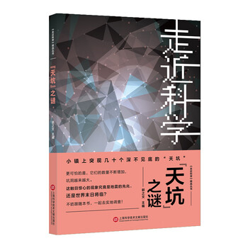 “天坑”之谜（彩色插图版）9787543979697上海科学技术文献郭之文
