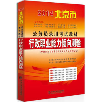 2014-行政职业能力倾向测验考试  图书