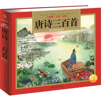 唐诗三百首 儿童版 幼儿图书 绘本 早教书 儿童书籍