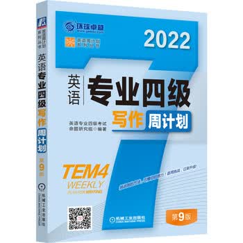 英语专业四级写作周计划 D9版