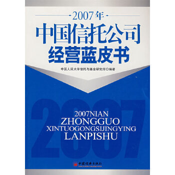 2007年中国信托公司经营蓝皮书 中国人民大学信托与基金研究所著 9787501786640 中国经