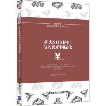 扩大SDR使用与人民币国际化