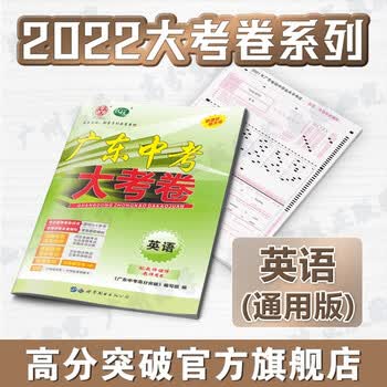 2022广东中考大考卷系列英语 通用版 高分突破大考卷中考复习试卷