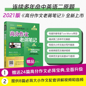 【备考2023】MBA联考教材2022 考研英语二 高分作文老蒋笔记