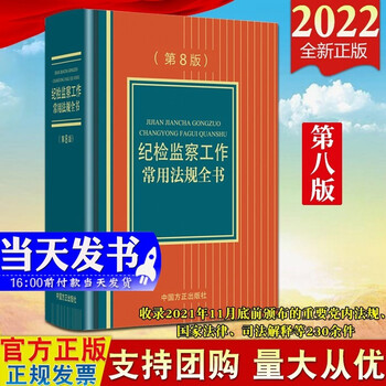 现货2022 纪检监察工作常用法规全书（第8版）方正出版社 第八版 新时代纪检监察工作实务党纪政纪法规等规范性文件汇编纪检法律法规工具书