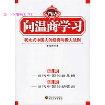 向温商学习 犹太式中国人的经商与做人法则 李凤伟