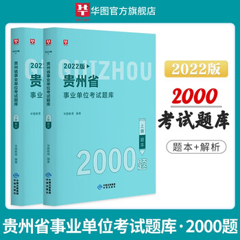 华图2022贵州省事业单位公开招聘考试用书事业编教材公共基础知识综合知识教材历年真题题库事业单位考试用书2022六盘水黔西 题库2000题（题本+解析）