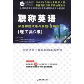 全国职称英语等级考试深度押题试卷与真题理工类C级 张占杰　主编 9787513621274