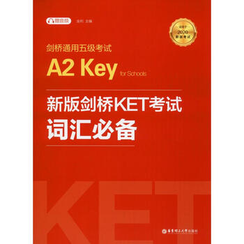 剑桥通用五级考试A2 Key for Schools新版剑桥KET考试词汇必备