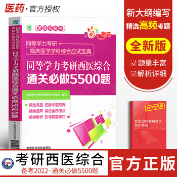 新版2022年同等学力西医综合考研教材考点速记通关5500题在职研究生申请硕士学位同等学历临床医学学 【备考2022】同等学力考研西医综合通关必做550