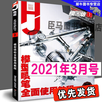 【多规格】模工坊MOOK期刊 2019年2020年2021年2022年模工坊期刊 钢普拉入门 野本宪 模工坊2021年3月号：模型喷枪全面使用教程