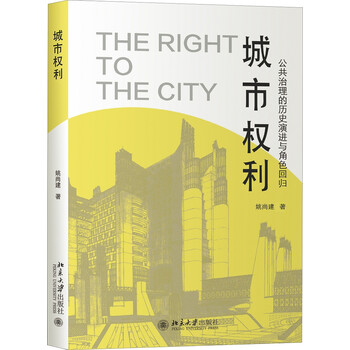 城市权利：公共治理的历史演进与角色回归