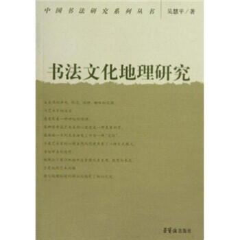书法文化地理研究 吴慧平 著【正版书】