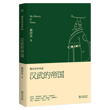 【包邮】 易中天中华史 第八卷：汉武的帝国