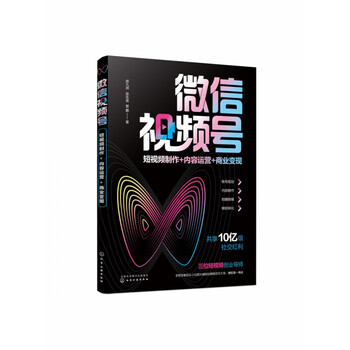 微信视频号(短视频制作+内容运营+商业变现)