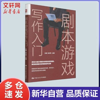 【新华正版】剧本游戏写作入门 王曦剧本杀写作技巧书创作教程