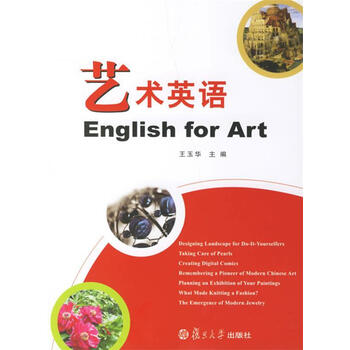 艺术英语 王玉华 主编【正版书】
