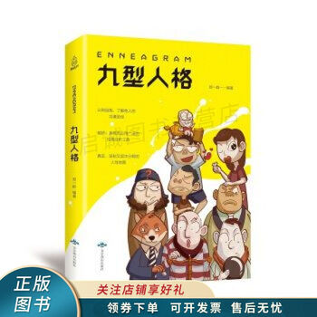 九型人格