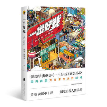 一出好戏 黄渤2018新书 有点意思里记录