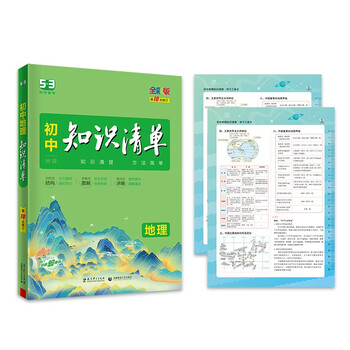 曲一线 地理 初中知识清单 知识清楚 方法简单 第10次修订 全彩版 2023版五三