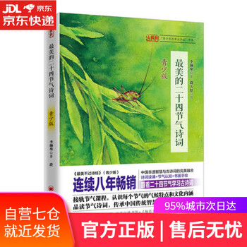 【正版图书】最美的二十四节气诗词