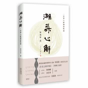 潮菜心解 钟成泉 钟成泉