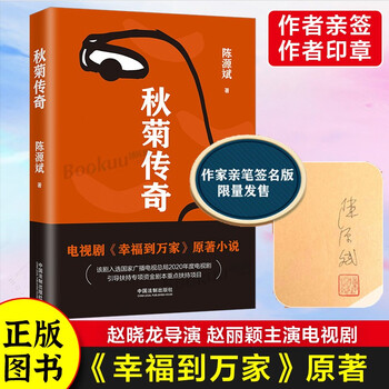 【亲签+印章】秋菊传奇  陈源斌著 新书