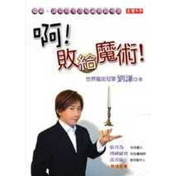 预售 刘谦啊！败给魔术高宝台版书籍 图书