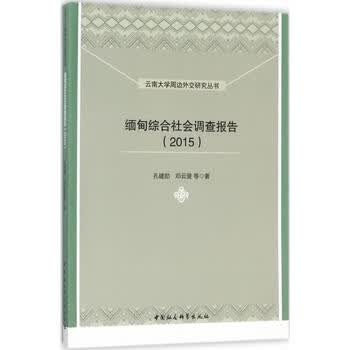 缅甸综合社会调查报告.2015