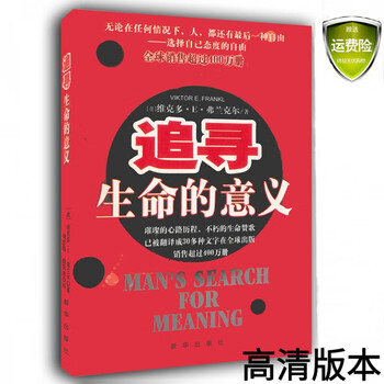 追寻生命的意义（奥）维克多·E.弗兰克尔